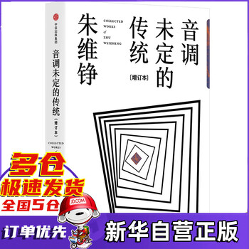音调未定的传统(增订本)