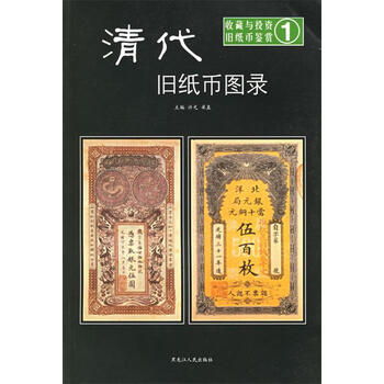 清代旧纸币图录—收藏与投资·旧纸币鉴赏1 梁直 主编