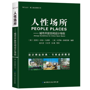 人性场所—城市开放空间设计导则（第二版全新修订本）