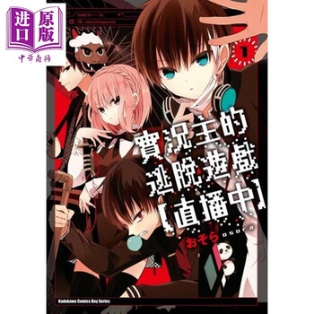 漫画	实况主的逃脱游戏【直播中】（１） おそら 台版漫画书 台湾角川