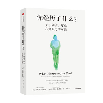你经历了什么 关于创伤、疗愈和复原力的对话 奥普拉温弗瑞 著 哲学书 中信出版社