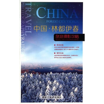 中国 林都伊春：旅游摄影攻略【正版图书，放心下单】