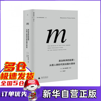 政治秩序的起源 弗朗西斯-福山著 毛俊杰译 福山关于政治秩序译丛005