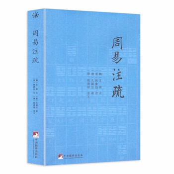 【包邮】中国哲学易学经典周易译注本义全解集解易经杂说书 周易注疏定价58