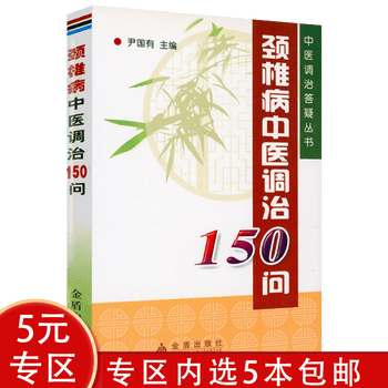 【5本包邮】颈椎病中医调治150问