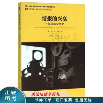 情报的兴衰一部国际安全史
