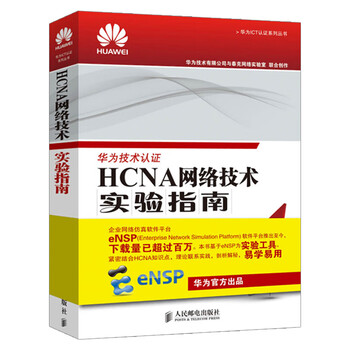 HCNA网络技术实验指南