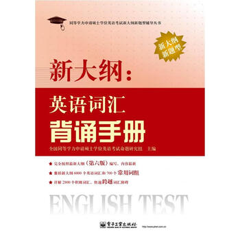 新大纲英语词汇背诵手册 全国同等学力申请硕士学位英语考试命题研究组　主编