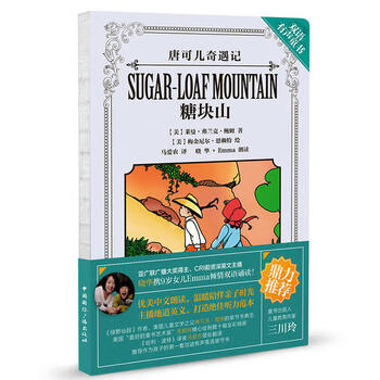 唐可儿奇遇记:糖块山 莱曼.弗兰克.鲍姆 著 9787507839029