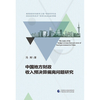 中国地方财政收入预决算偏离问题研究