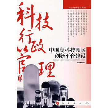 中国高科技园区创新平台建设【正版图书】