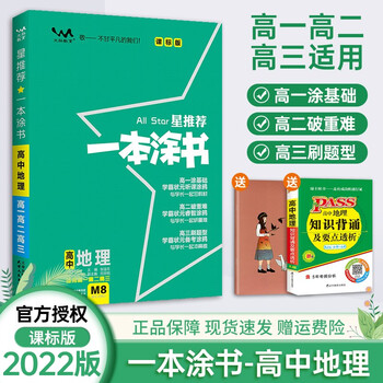 【全国版\\新高考自选】2022版一本涂书高中新教材 一本图书 高一二三 高考总复习必刷题一二轮 课标版 地理 新教材人教版