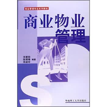 商业物业管理/物业管理专业系列教材 宋建阳、陈锦锋、郑淑