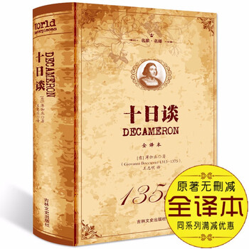 正版 原著无删节十日谈 十日谈 薄迦丘著正版包邮精装硬壳未删减全译本中文版 世界文学名著畅销书籍