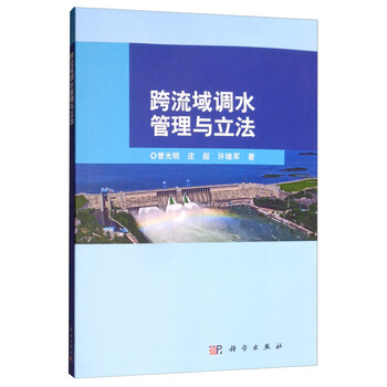 跨流域调水管理与立法
