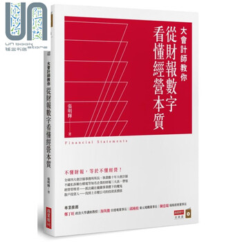 大会计师教你从财报数字看懂经营本质 港台原版 张明辉 商业周刊出版
