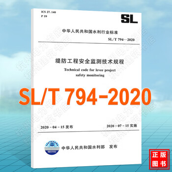 SL/T794-2020堤防工程安全监测技术规程
