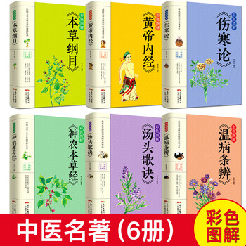 6册彩色图解中医名著 白话文六大中医生活本草纲目黄帝内经神农本草经伤寒论汤头歌诀温病条辨大全入门基础