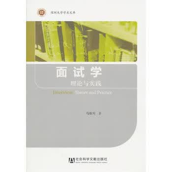 面试学:理论与实践【正版图书，放心下单】