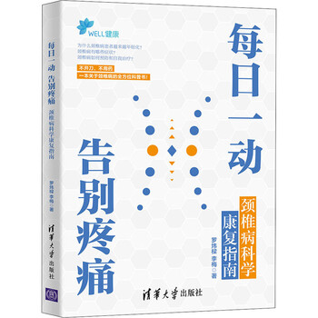 每日一动 告别疼痛 颈椎病科学康复指南 罗炜樑,李梅  书籍