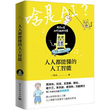 人人都能懂的人工智能