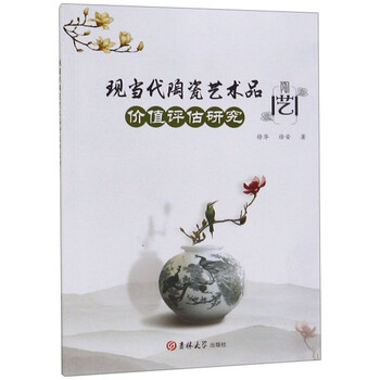 现当代陶瓷艺术品价值评估研究