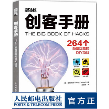 创客手册:264个颠覆想象的DIY项目