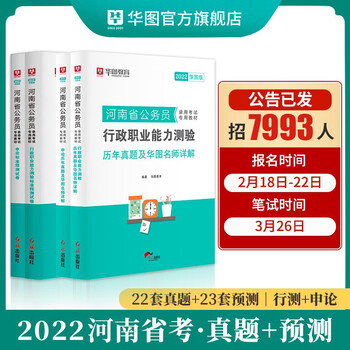 河南公务员】华图2022年河南省公务员考试专用教材 行政职业能力测验申论教材 历年真题 预测卷 【4本】历年真题+预测卷