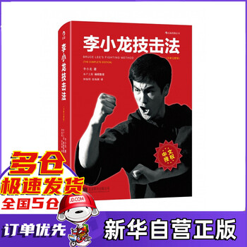 李小龙技击法(全新完整版)