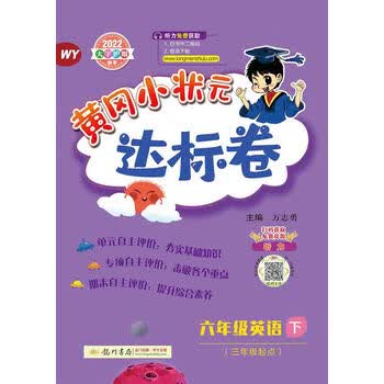 2022年春季 黄冈小状元达标卷六年级下英语WY外研版 小学6年级下英语试卷同步训练黄岗单元检测卷期末复习卷子