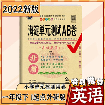 海淀AB试卷一年级下册 英语外研版