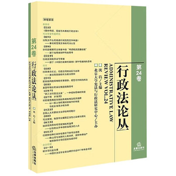 行政法论丛(第24卷)