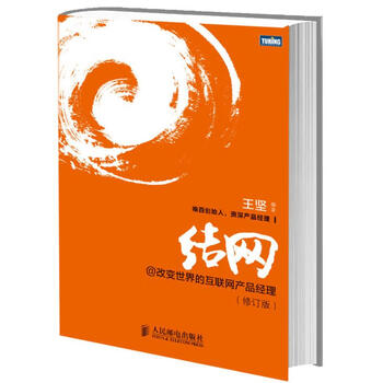 结网@改变世界的互联网产品经理 计算机程序员的思维修炼 新华书店正版图书籍 互联网产品策划技巧教程 新华书店正版图书籍 文轩网