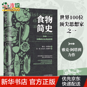 食物简史(从餐桌上认识全世界)