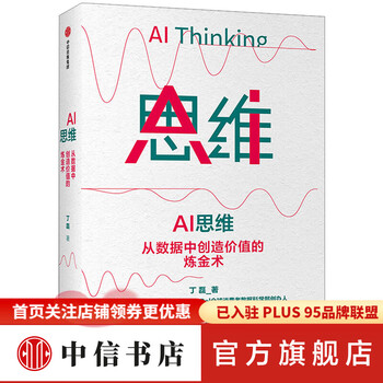 AI 思维 丁磊 著 大数据 人工智能 商业赋能 机器学习 数字经济 中信书店