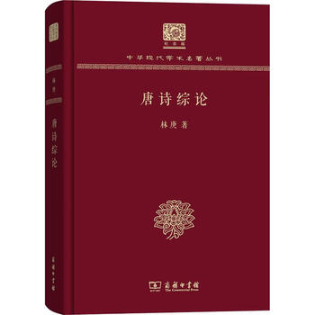 唐诗综论 林庚 商务印书馆