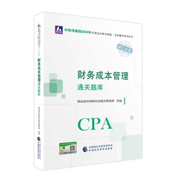 财务成本管理通关题库中财传媒版2022年注册会计师全国统一考试辅导系列丛书