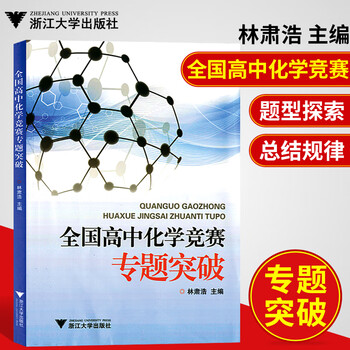 新版 浙大优学 全国高中化学竞赛专题突破 林肃浩主编高中化学类题典奥赛题选高考化学刷题思维训练方案