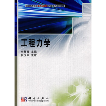 工程力学 李静辉 科学出版社