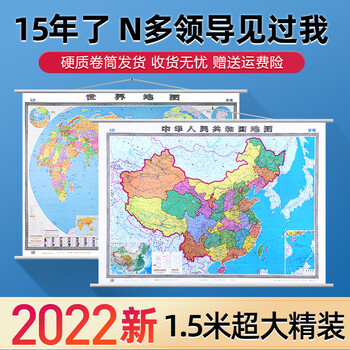 2张超大中国地图+世界地图挂图 2022新版 1.5x1.1m 高清精装办公室会议室用图
