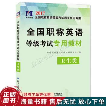 职称英语全国等级考试2017专用教材·卫生类