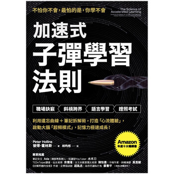 加速式，子彈學習法則：利用遺忘曲線＋筆記拆解術，打造「心流體驗」，啟動大腦「超頻模式」