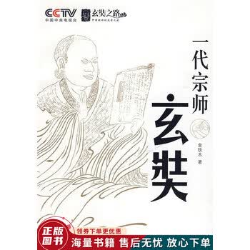 一代宗师玄奘:CCTV玄奘之路