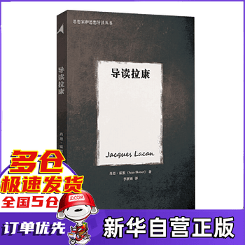 导读拉康/思想家和思想导读丛书