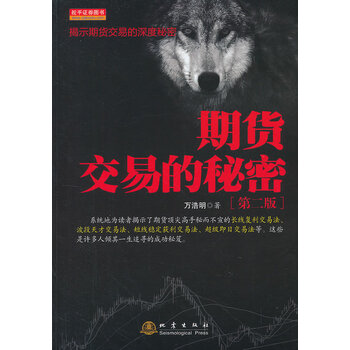 期货交易的秘密(第二版)