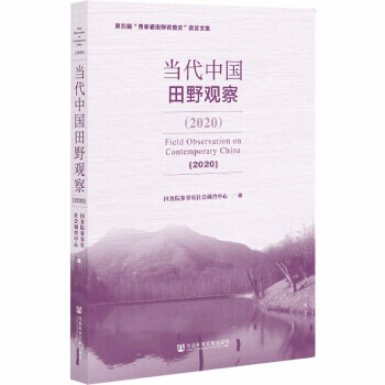 当代中国田野观察(2020)