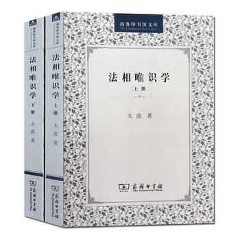 正版 法相唯识学(上下二册套装) 太虚大师 商务印书馆 商务印书馆