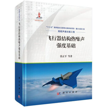 飞行器结构热噪声强度基础(精)