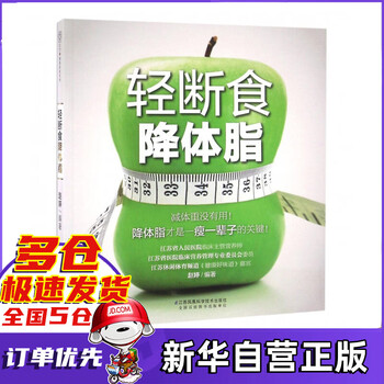轻断食降体脂