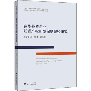 在华外资企业知识产权新型保护途径研究